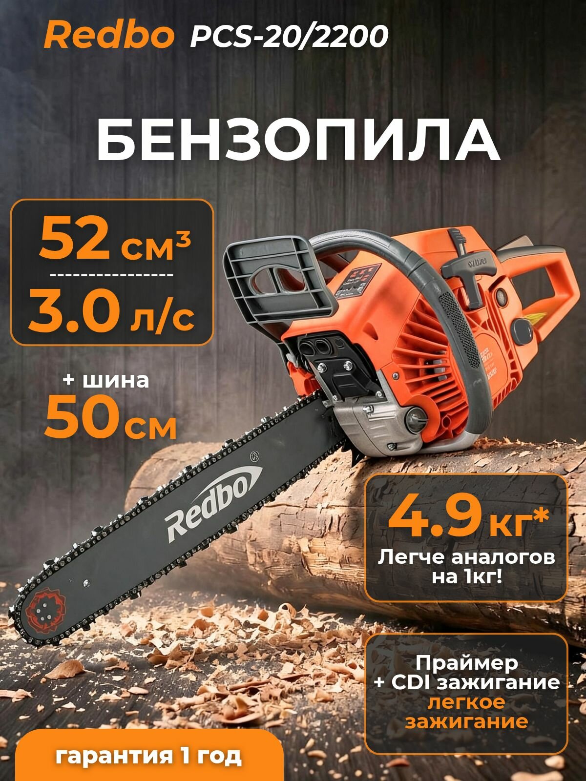 Бензопила цепная бензиновая Redbo PCS-20/2200, 3 л. с, шина 50 см