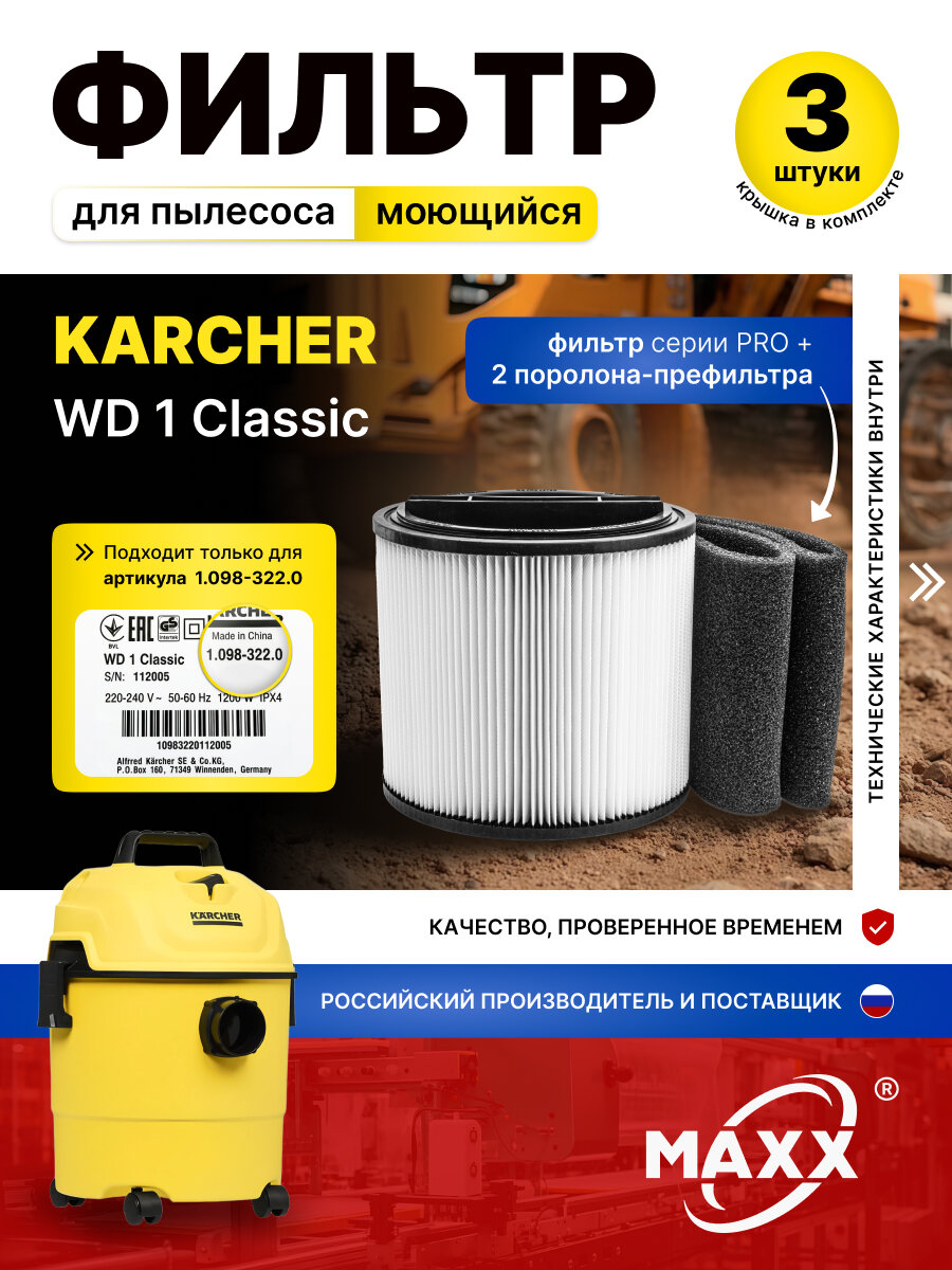 Комплект фильтров для KARCHER WD 1 Classic, 1.098-322.0