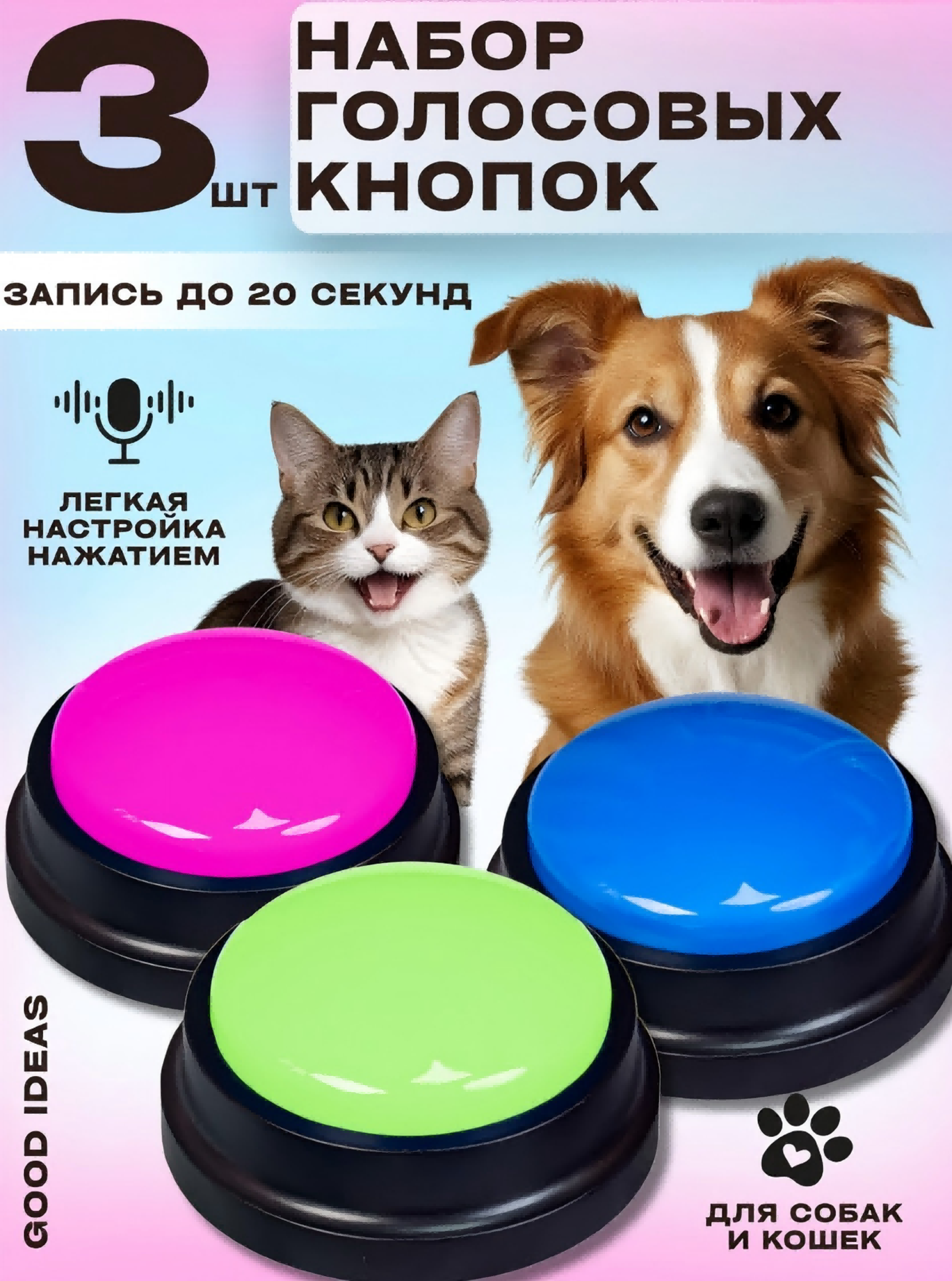 Кнопки для дрессировки собак и кошек Good Ideas: запись голоса, кликер, голосовая, набор 3 штуки