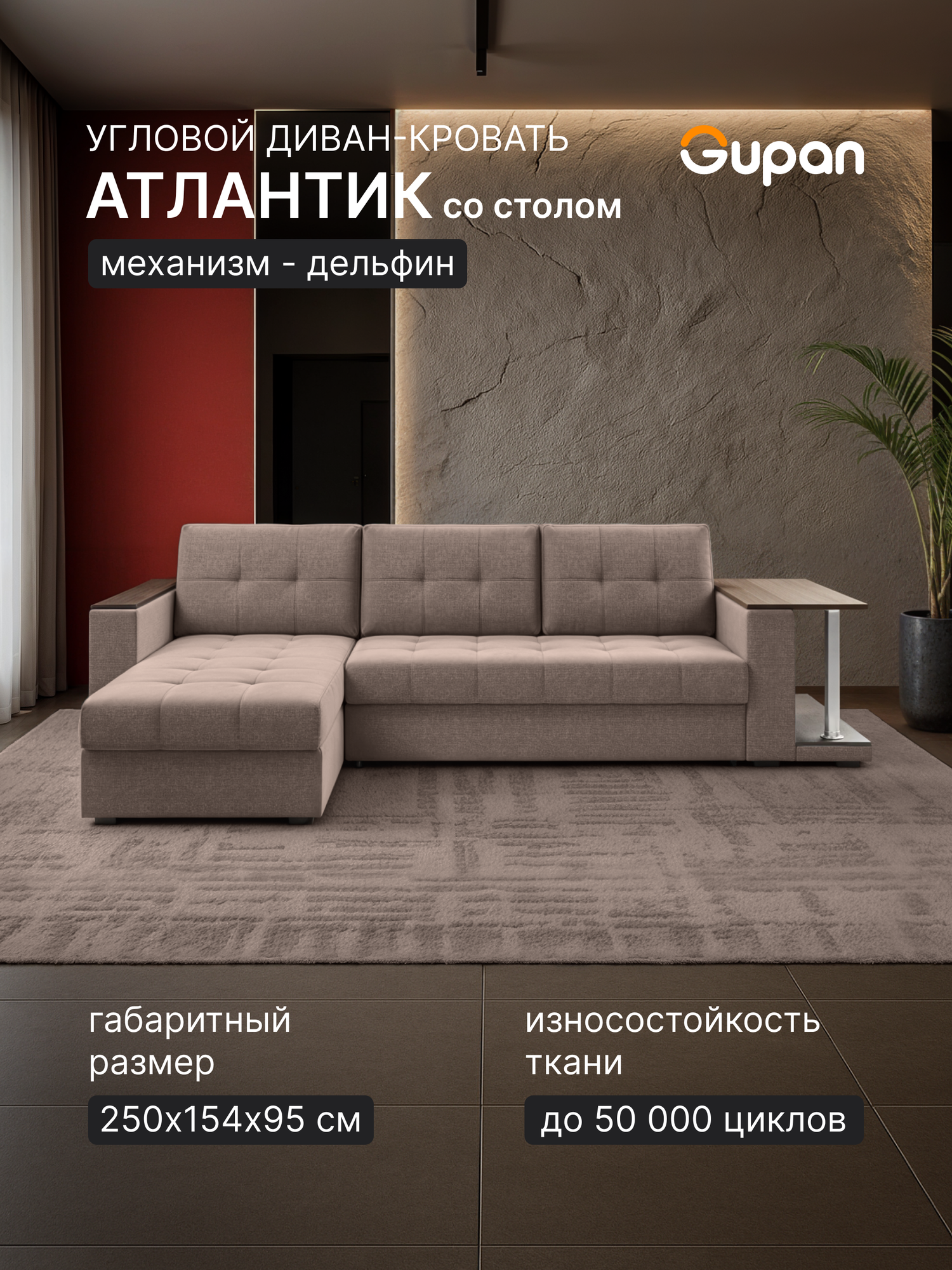 Диван угловой Gupan Атлантик Классик Хит / Люкс со столом Рогожка Савана Коричневый, раскладной, механизм дельфин