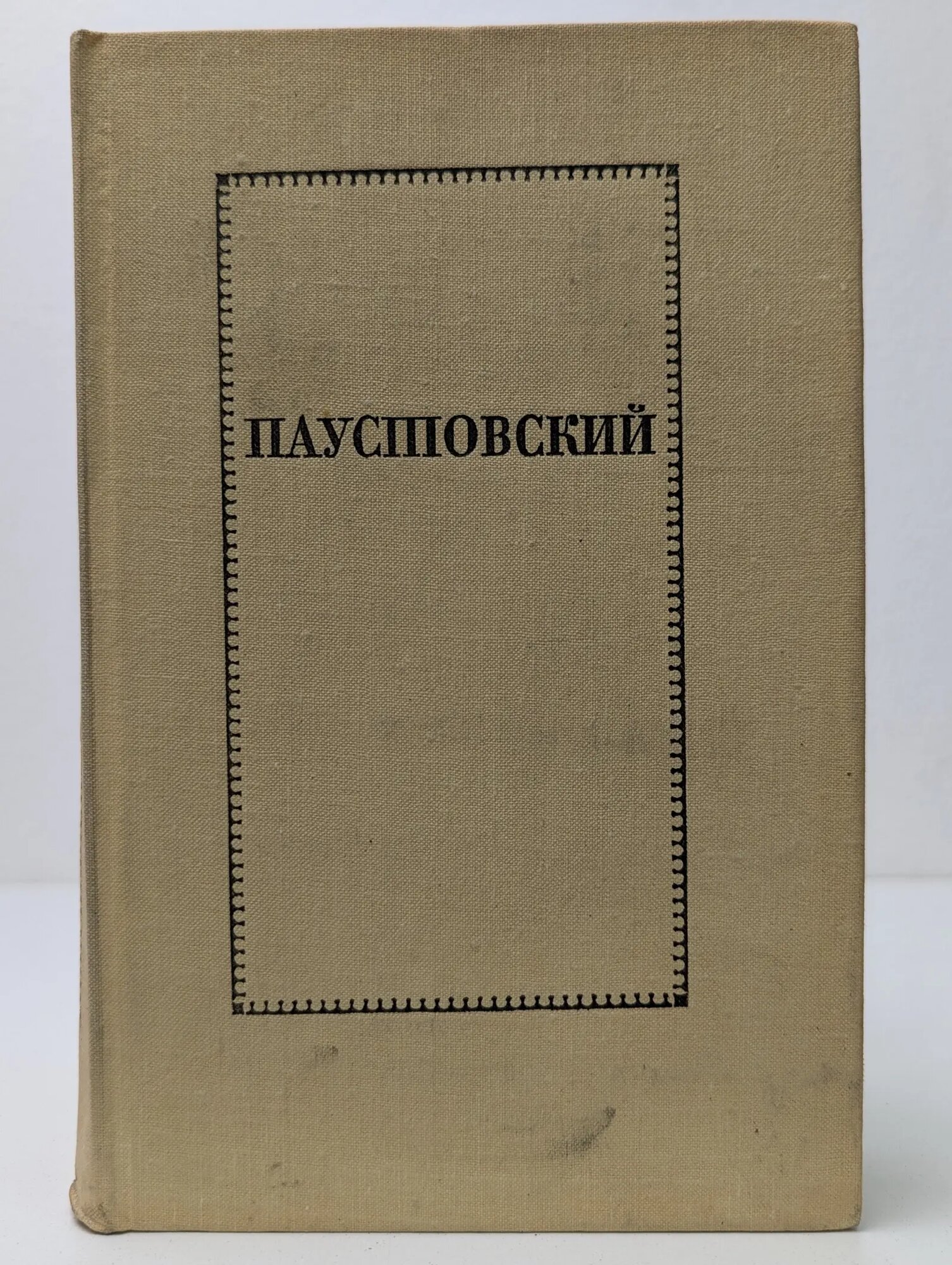 Константин Паустовский. Повести Паустовский Константин Георгиевич 1971