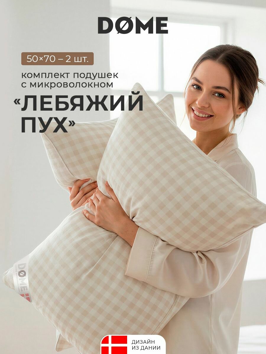 DOME Подушки для сна 50x70 - 2 шт "Сканди" микроволокно "Лебяжий пух"