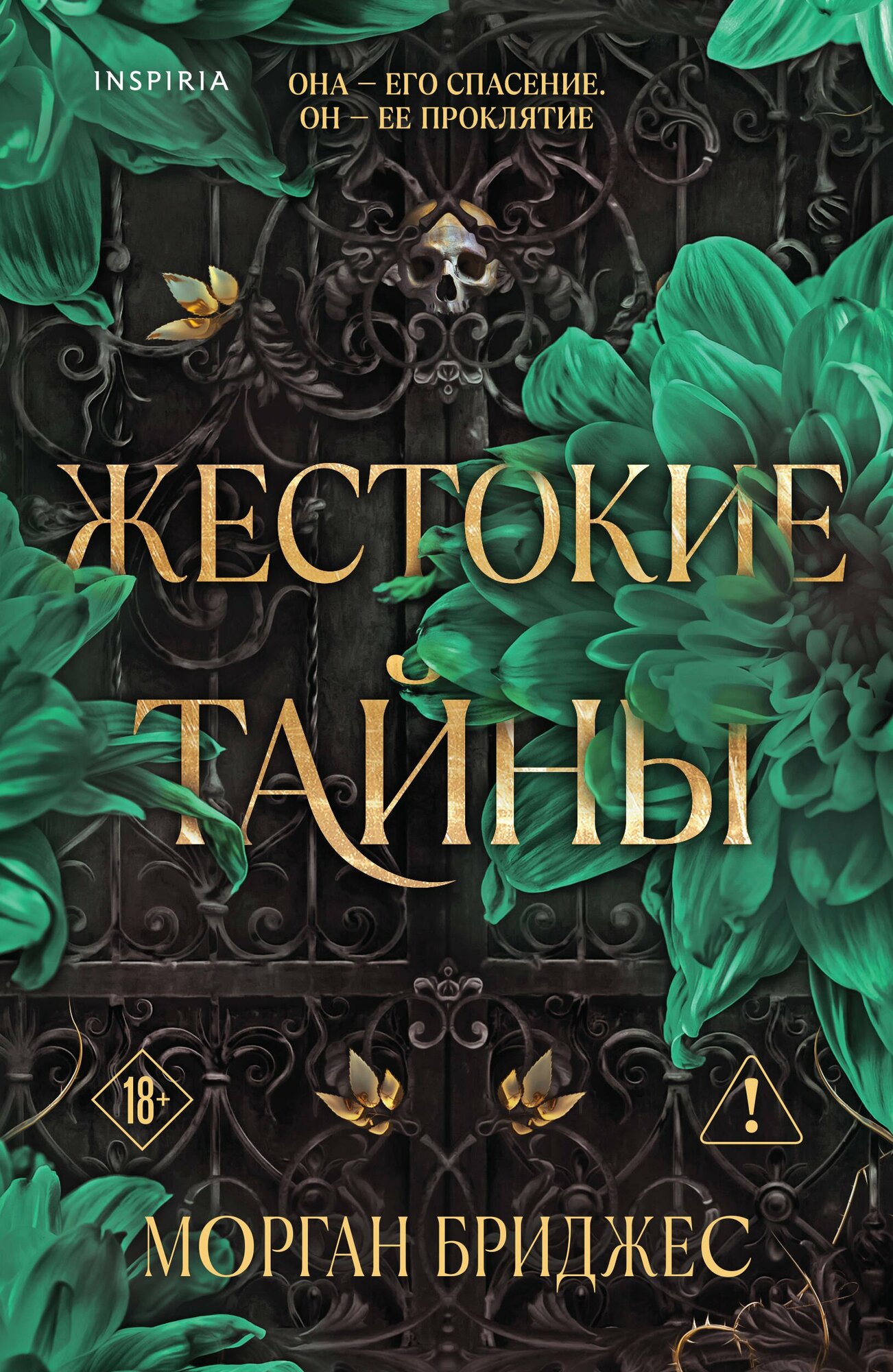 Жестокие тайны