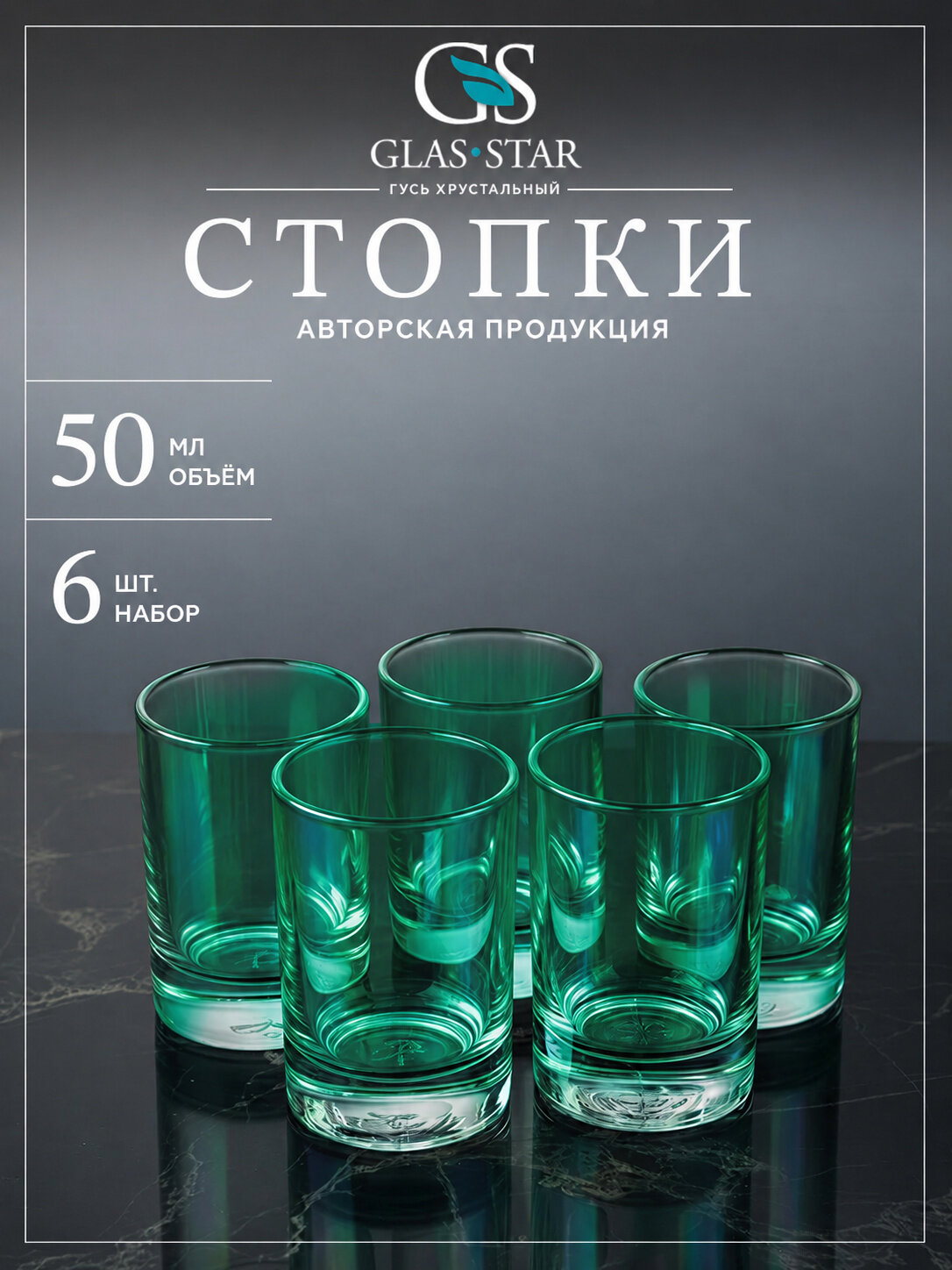 Набор стопок 6 штук 50мл. (рюмки для водки 50мл. 6 штук)