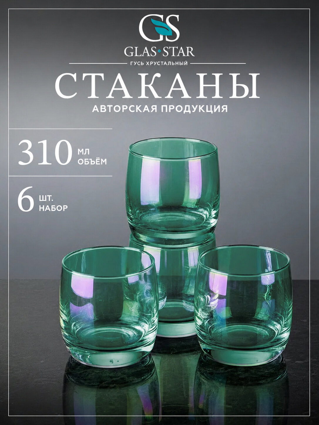 Стаканы набор для сока и воды 6 штук