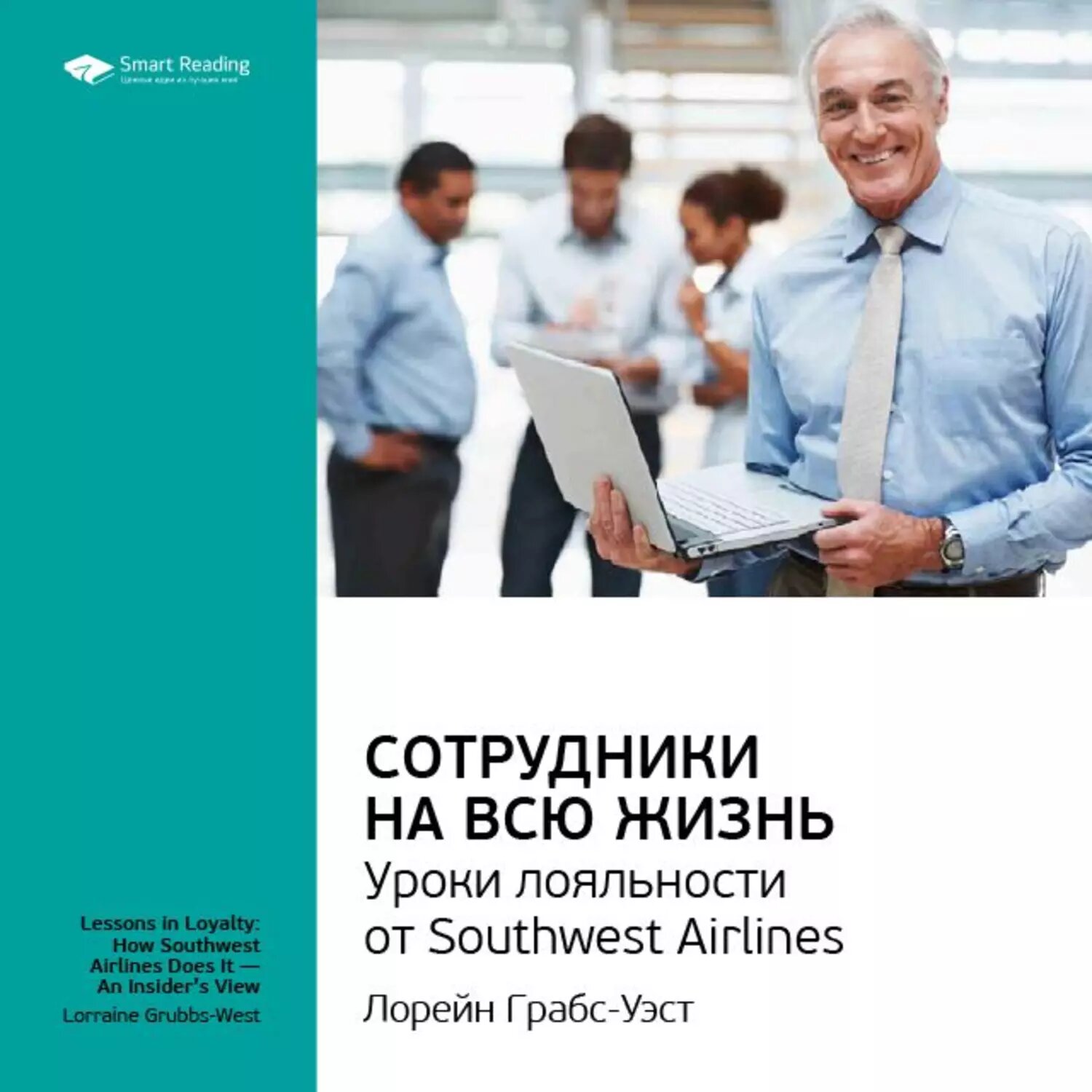 Ключевые идеи книги: Сотрудники на всю жизнь. Уроки лояльности от Southwest Airlines. Лорейн Грабс-Уэст [Аудиокнига]