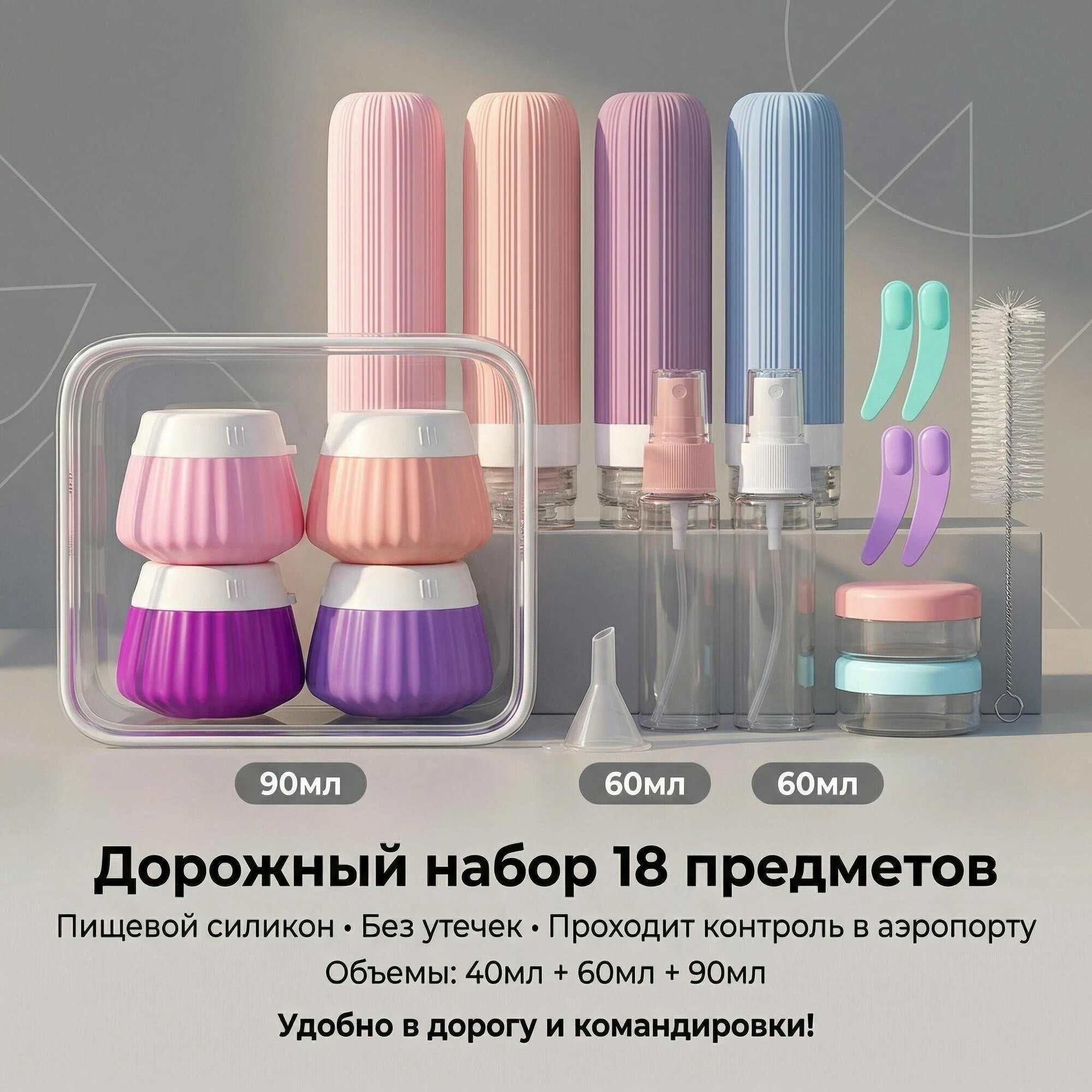 Набор силиконовых флаконов 18 предметов 40+90мл, розовый
