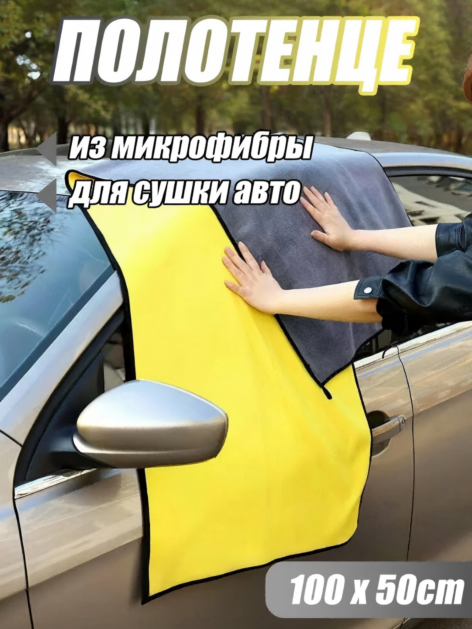 Двустороннее автополотенце из микрофибры для сушки кузова и стекол автомобиля 50х100 см, 400GSM