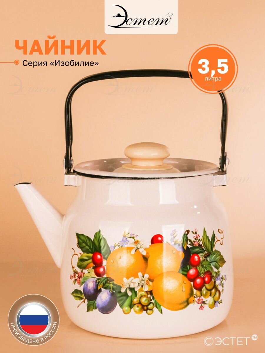 Чайник эмалированный 3,5 литра эстет / подходит для всех типов плит