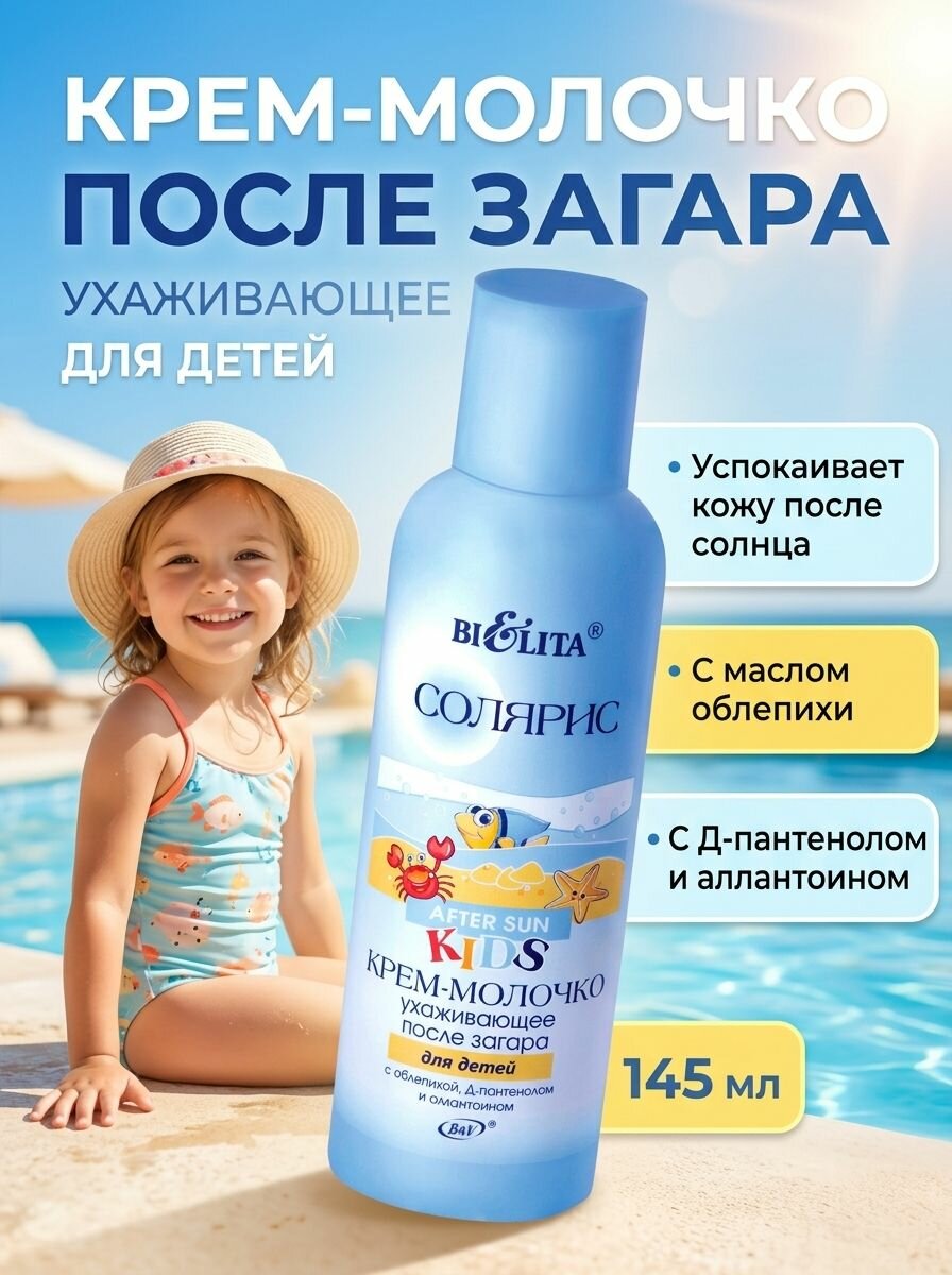 Крем-молочко после загара для детей ухаживающее, с маслом облепихи, успокаивающее, увлажняющее, восстановление кожи, Белита, 145 мл