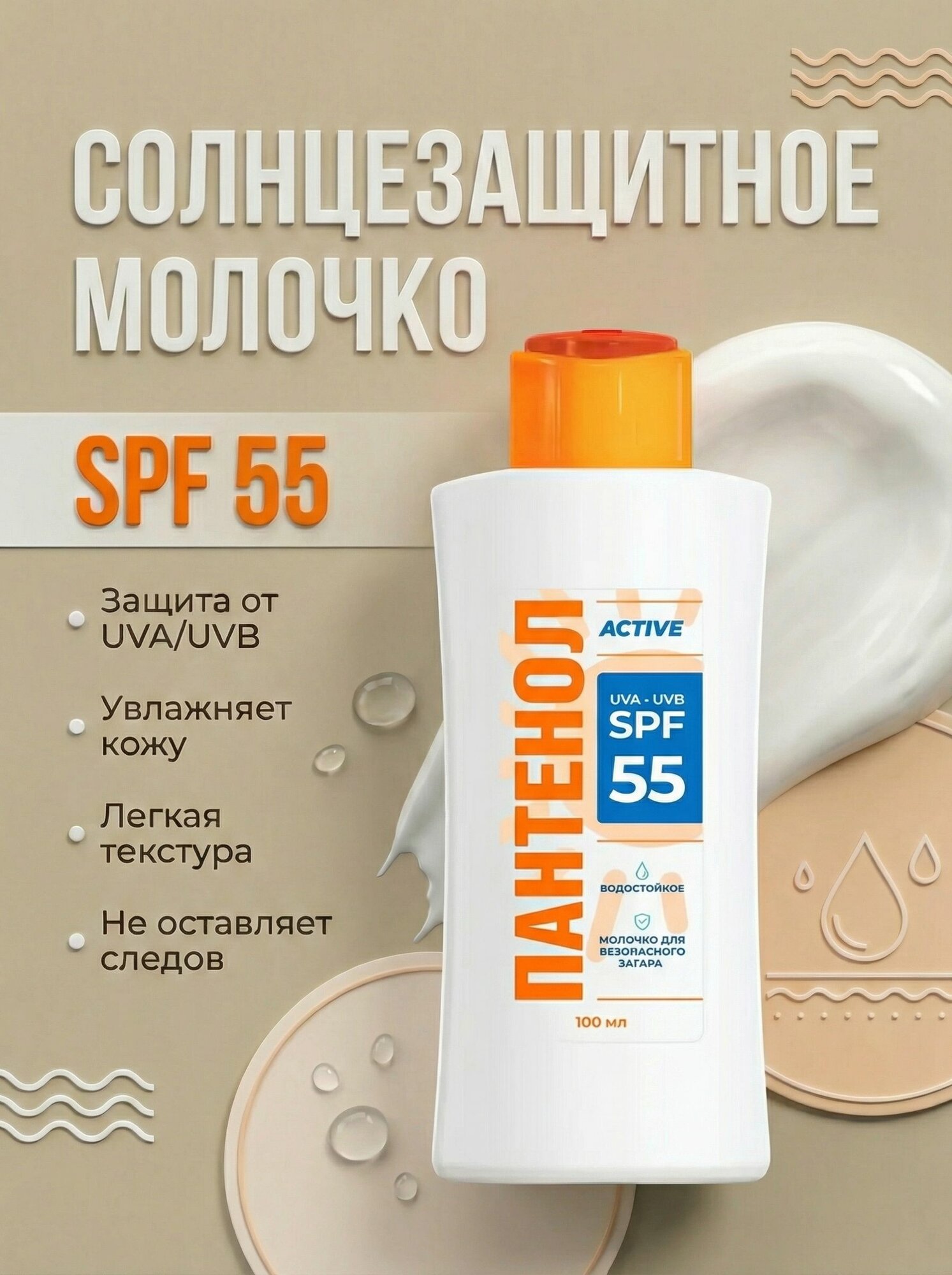 5251 NEW Молочко пантенол ACTIVE SPF-55, 100 мл