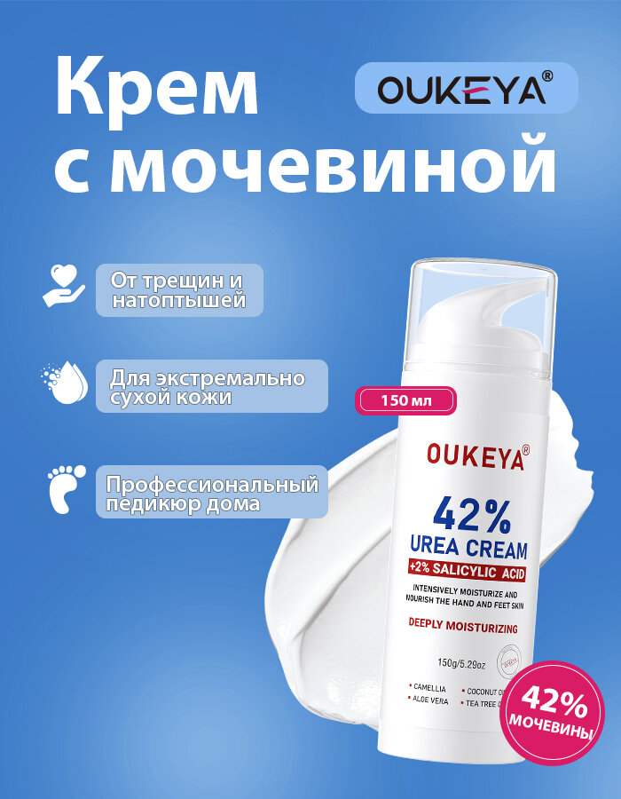 Крем с мочевиной 42% для ног, против трещин и мозолей, смягчение огрубевшей кожи, 150 г