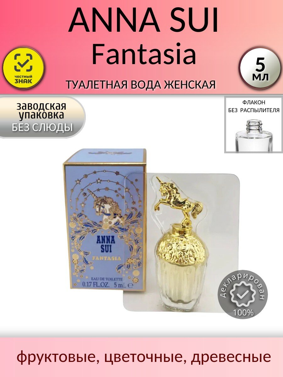 Anna Sui Fantasia Миниатюра Туалетная вода Женская 5мл фруктовый, цветочный, древесный аромат