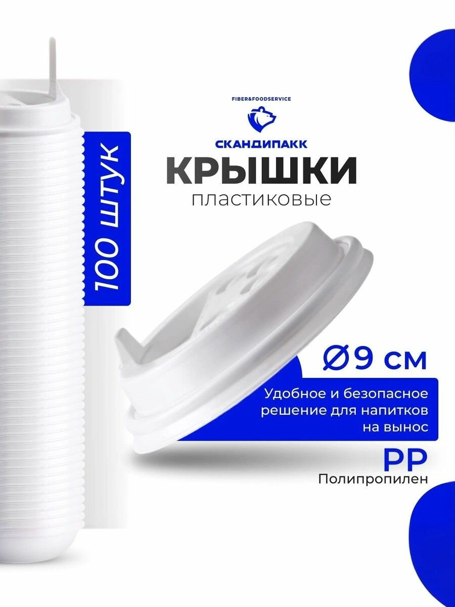 Крышки с питейником для одноразовых стаканов Скандипакк 350 и 450 мл, 9 см, 100 шт, белые