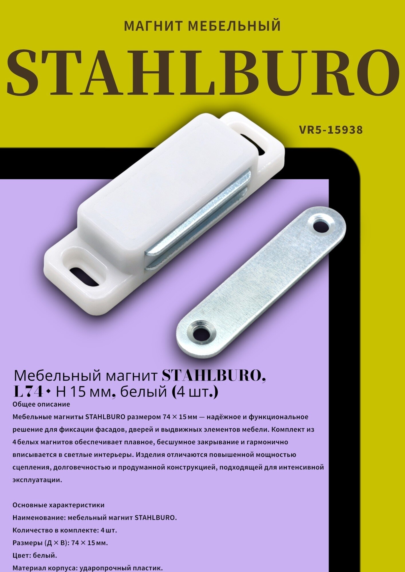 StahlBuro L-74 h-15 белый (4шт.) Магнит мебельный