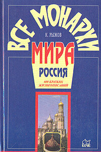 Все монархи мира. Россия. 600 кратких жизнеописаний Рыжов Константин Владиславович