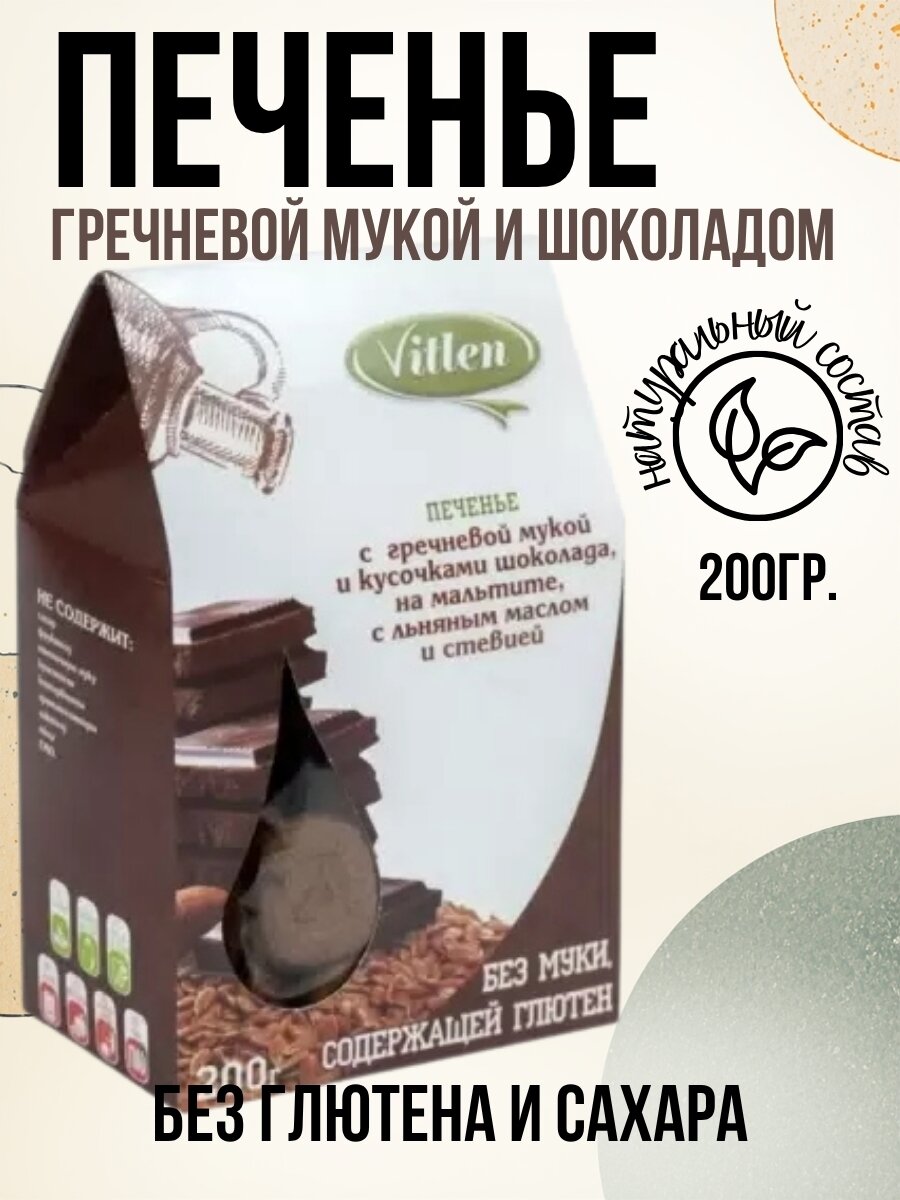 Печенье Vitlen безглютен. с гречневой мукой и шоколадом на мальтите 200 гр.