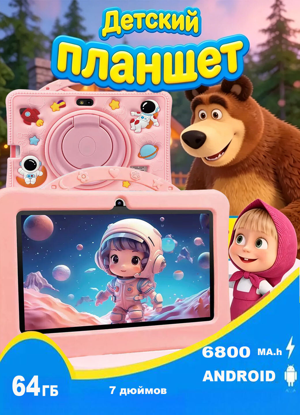 Планшет для детей с защитой от падений, IPS 7" HD, 5 МП камера, подходит для учёбы и игр