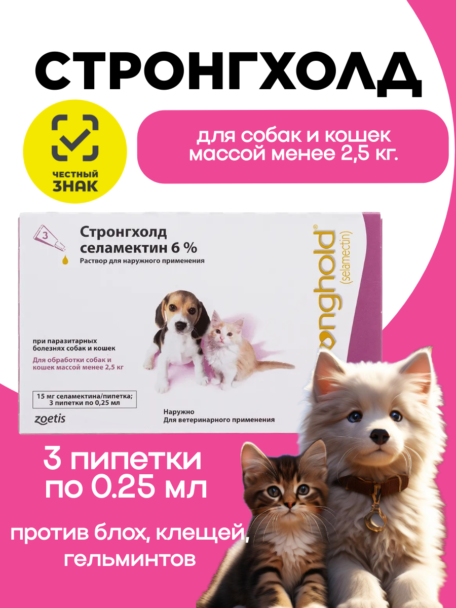 Стронгхолд для котят и щенков менее 2,5 кг Селамектин 6% 3 пипетки