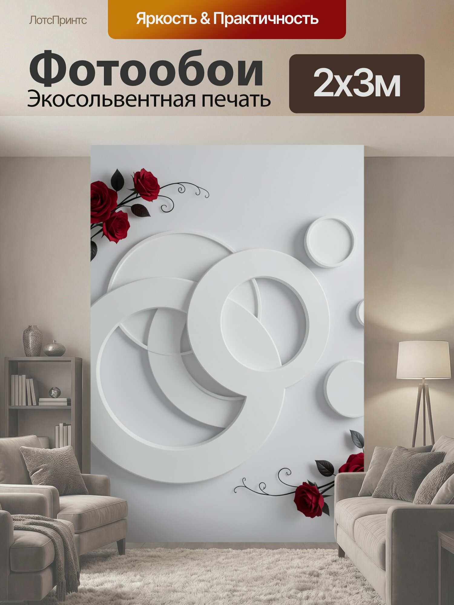 Фотообои "Белые кольца с красными розами. Минималистичная 3D-композиция с переплетёнными светлыми кругами на сером фоне и алыми бутонами по." 200x300 см. экосольвентная печать