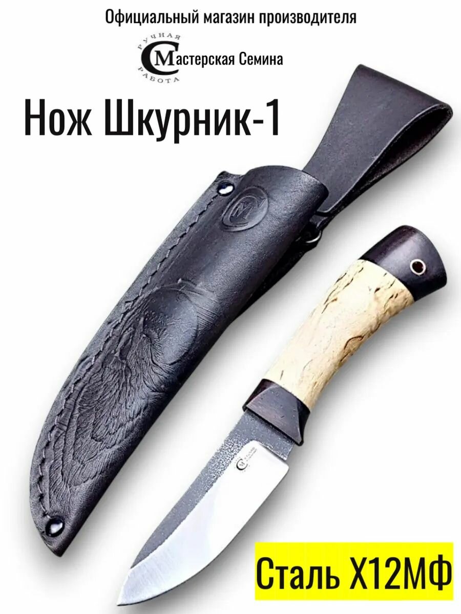 Нож из стали Х12МФ Шкурник-1, рукоять карельская берёза, граб, официальный магазин производителя Мастерская Семина Ю. М.