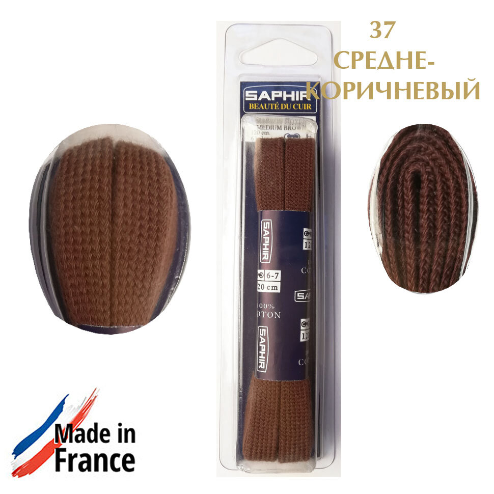 SAPHIR Шнурки 120 см. плоские 10 мм, цветные. (37 средне-коричневый)