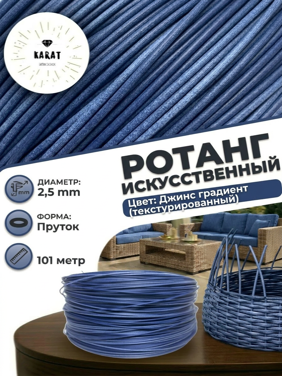 Ротанг искусственный, пруток 2,5 мм, цвет "Джинс" градиент, 101 метр