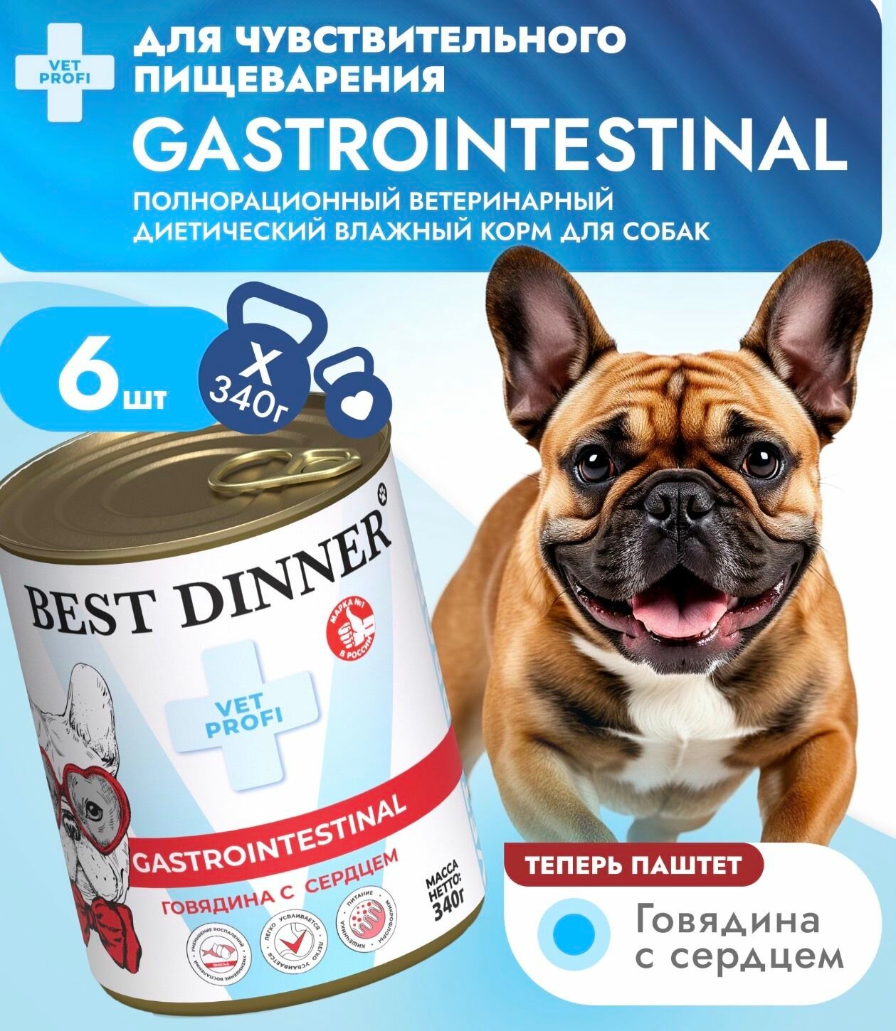 Влажный диетический корм Best Dinner Vet Profi GastroIntestinal для собак при заболевании ЖКТ Говядина с сердцем (6шт х 340гр)