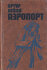Аэропорт