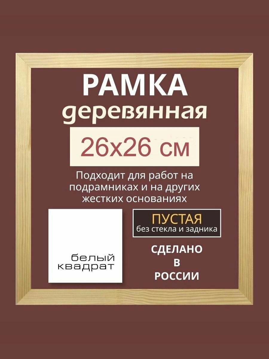 Багетная рама 26х26 см из дерева пустая - без стекла и задника, с подвесной фурнитурой - Профиль: 30 мм