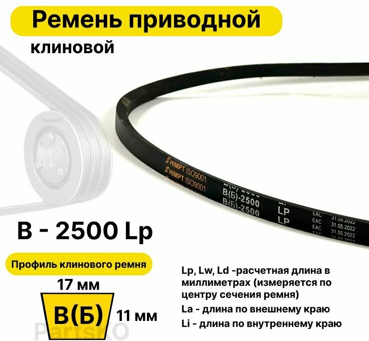 Ремень приводной клиновой B96,5 17 В (Б) B 2500 Lp Lw Ld 2524 La 2455 Li клиновидный клиновый для привода шнека снегоуборщика мотоблока культиватора мотокультиватора станка подъемника не зубчатый
