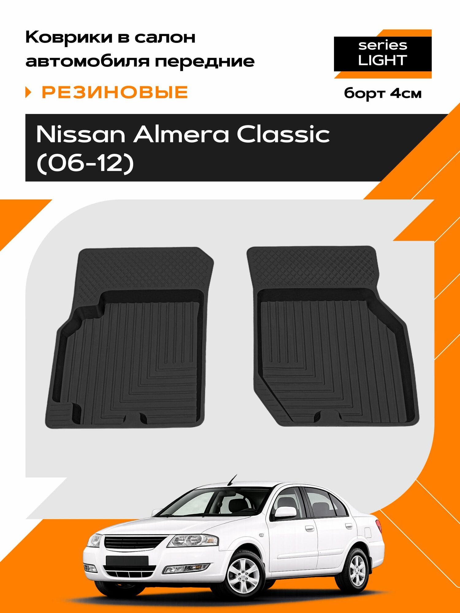 Коврик салонный резиновый (черный) для Nissan Almera Classiс (06-12) (передний ряд сидений) (Борт 4см)