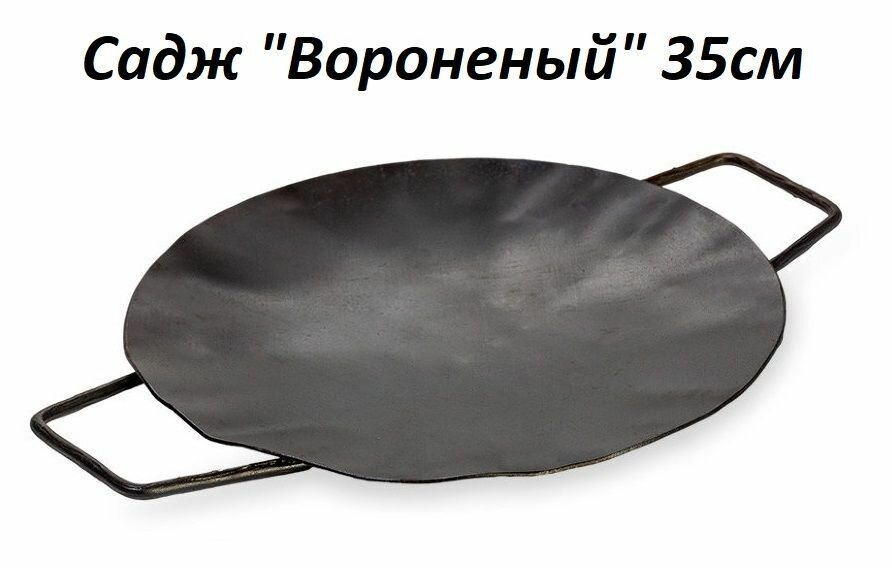 Садж "Вороненый" 35см