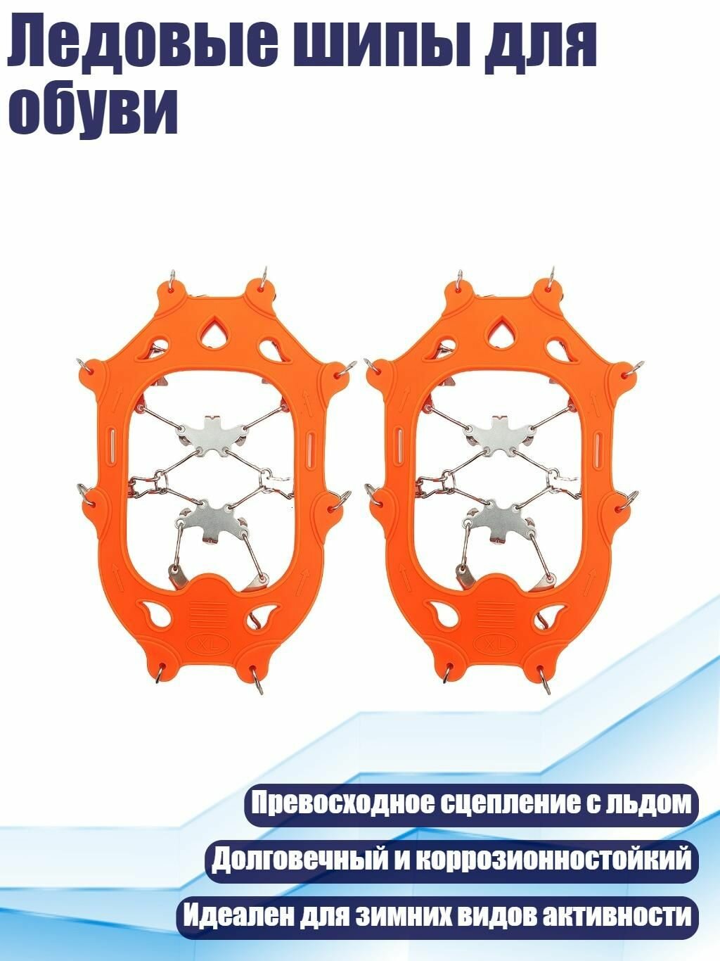 Ледовые шипы для обуви, - L