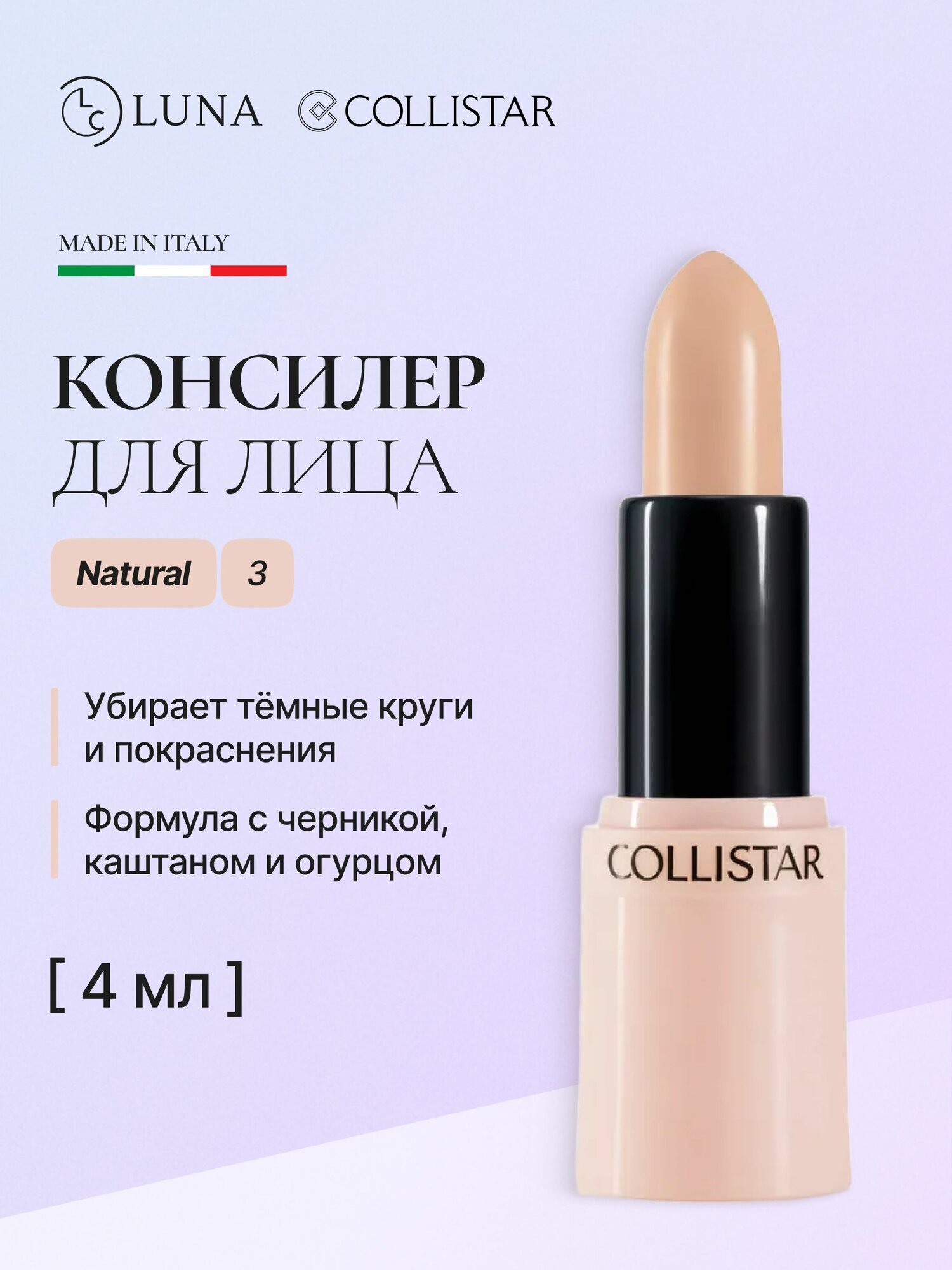 Collistar - Impeccabile Stick Concealer 3 Natural, Консилер для лица, 4 мл