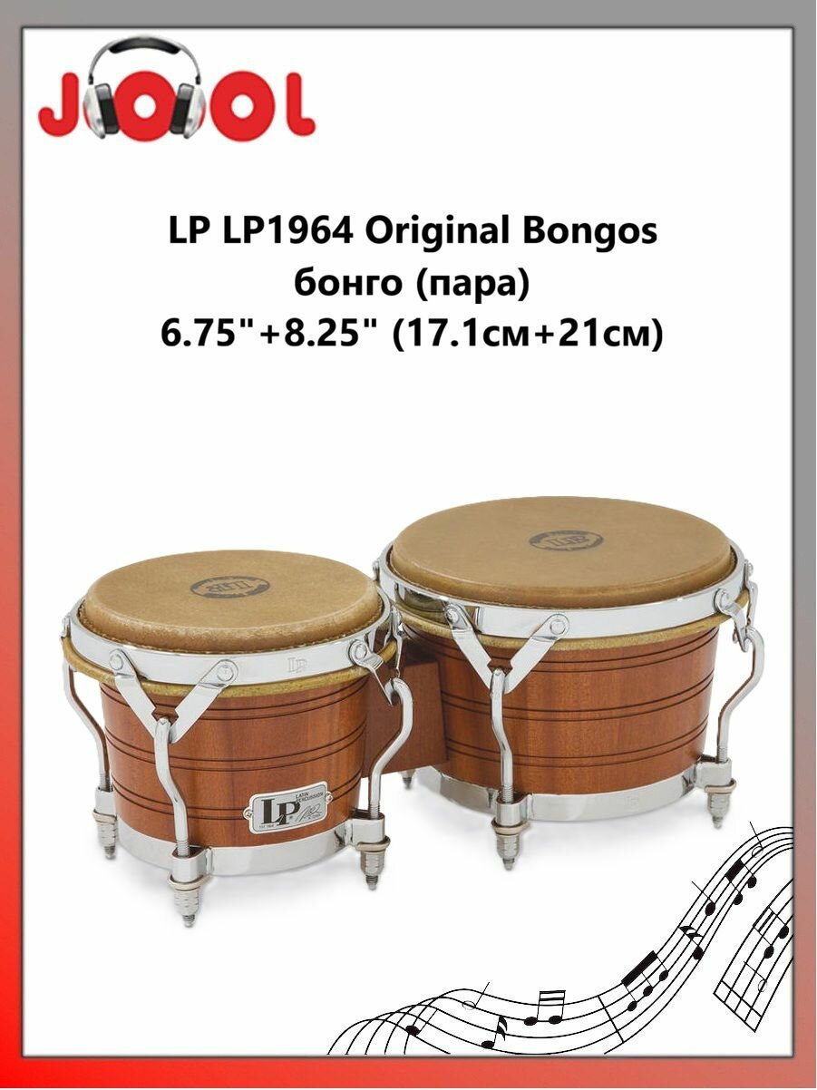 LP LP1964 Bongos бонго (пара) 6.75"+8.25" (17.1см+21см)