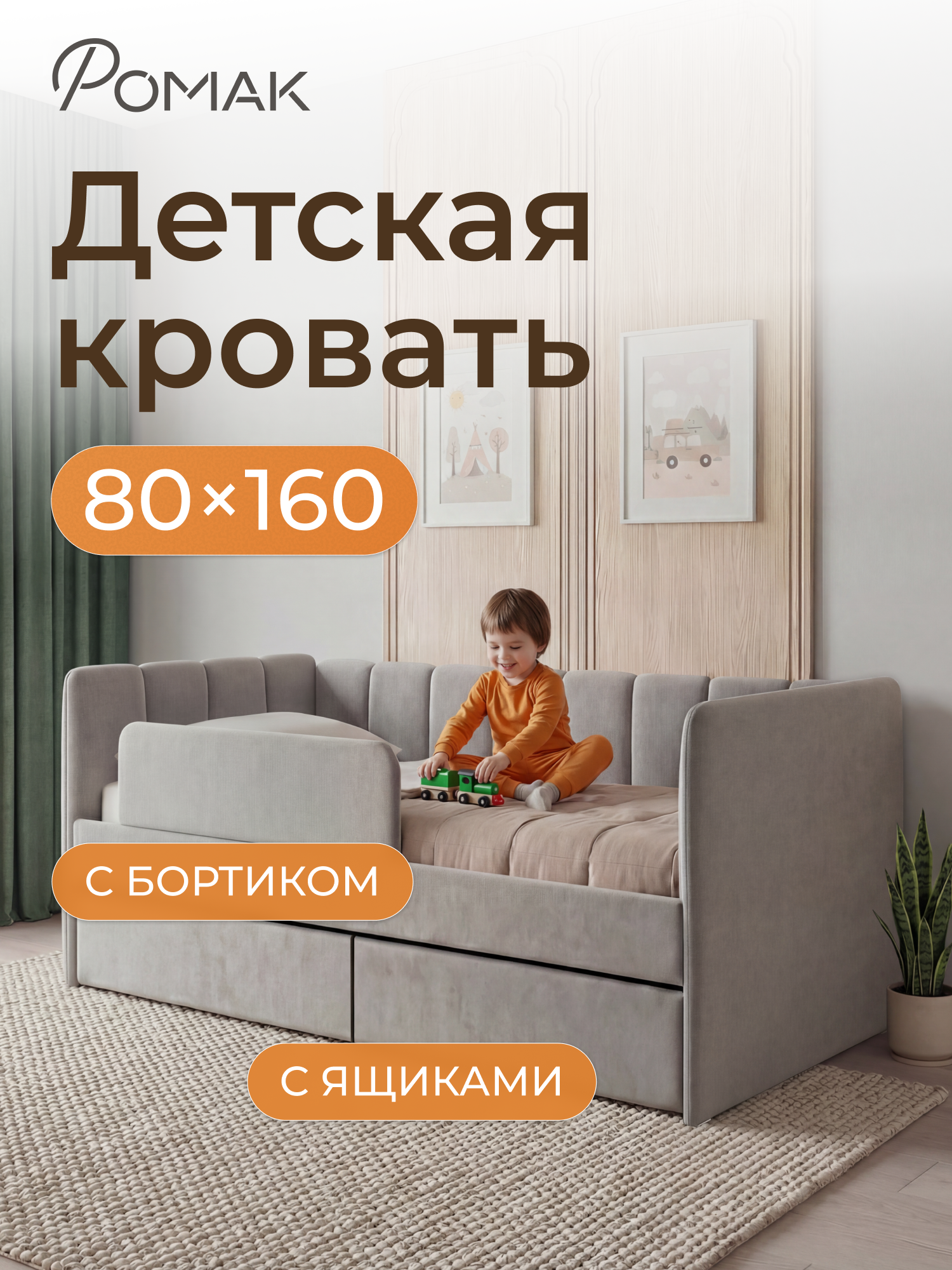 Кровать детская 160х80 Poмак Полли ортопедическое основание серый пух +Борт+ Ящик
