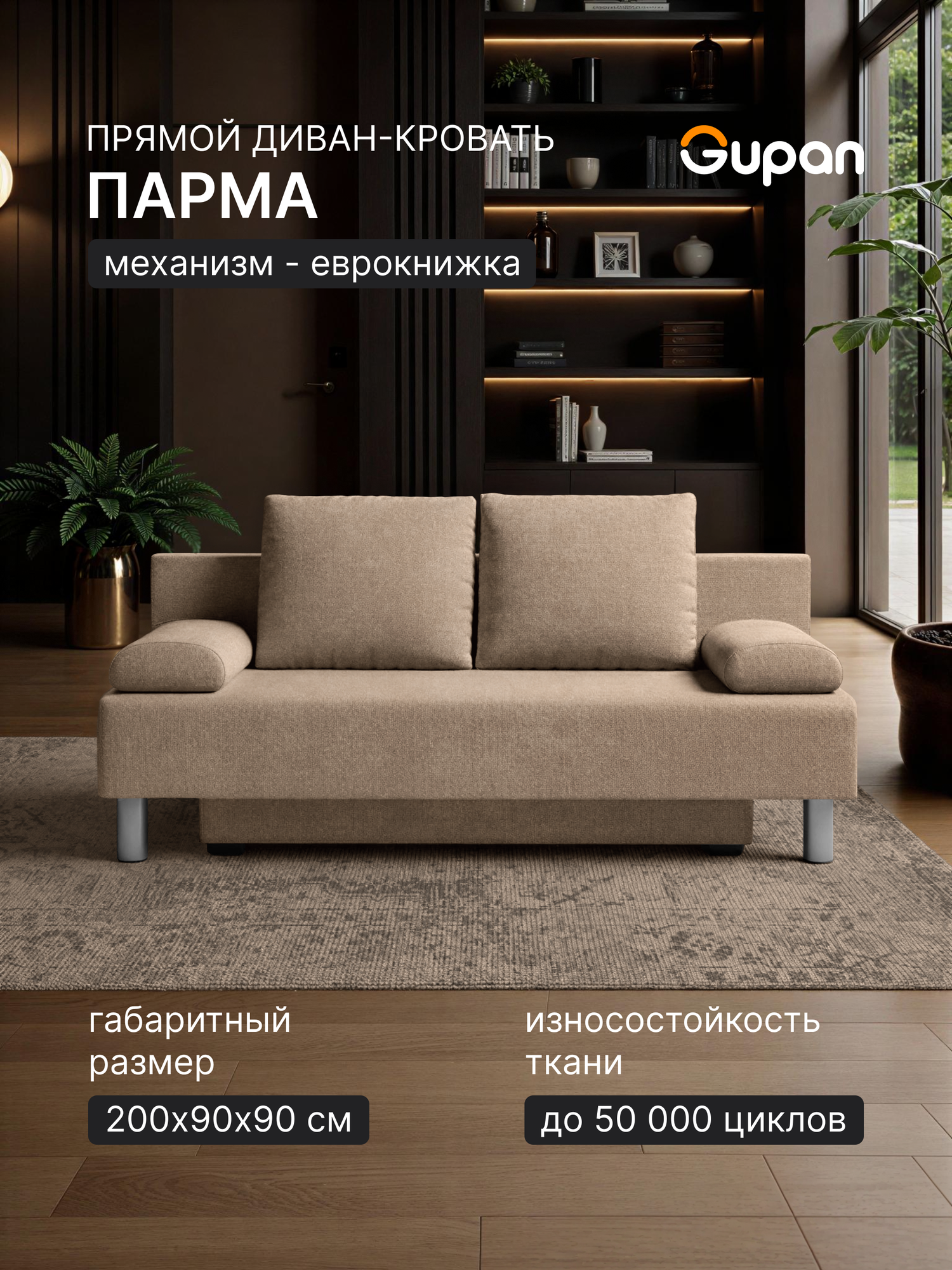 Диван кровать Gupan Парма / Морис Велюр Бинго Бежевый, раскладной, механизм еврокнижка, беспружинный, с ящиком для белья