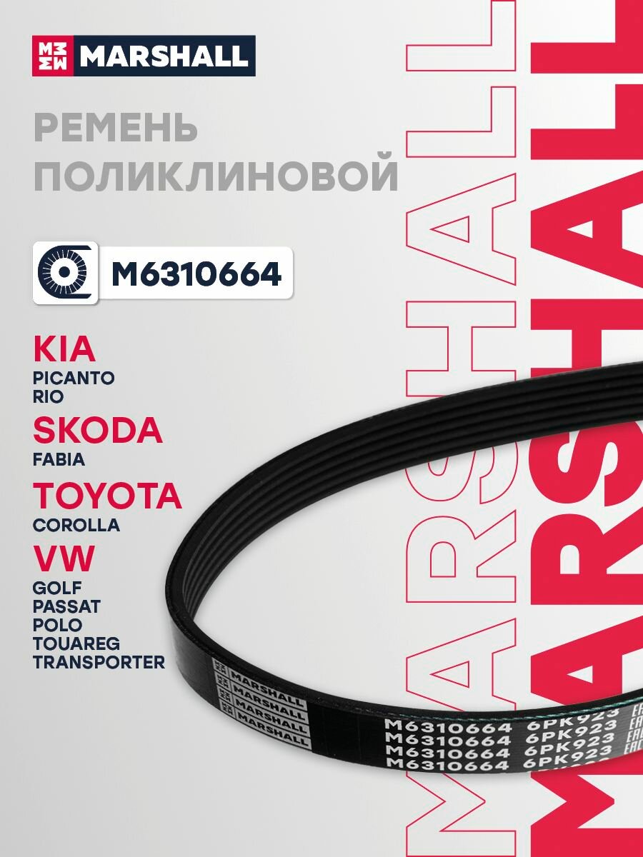 Ремень поликлиновой 6PK923 KIA RIO 17- TOYOTA COROLLA 06- VOLKSWAGEN PASSAT 88- POLO 94-