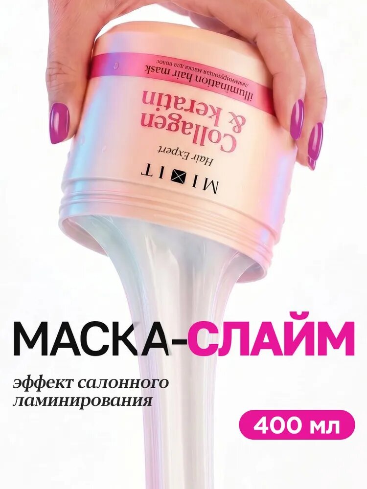 MIXIT Маска для волос с кератином и коллагеном ламинирующая Hair Expert Маска для волос восстанавливающая, увлажняющая, 400 мл