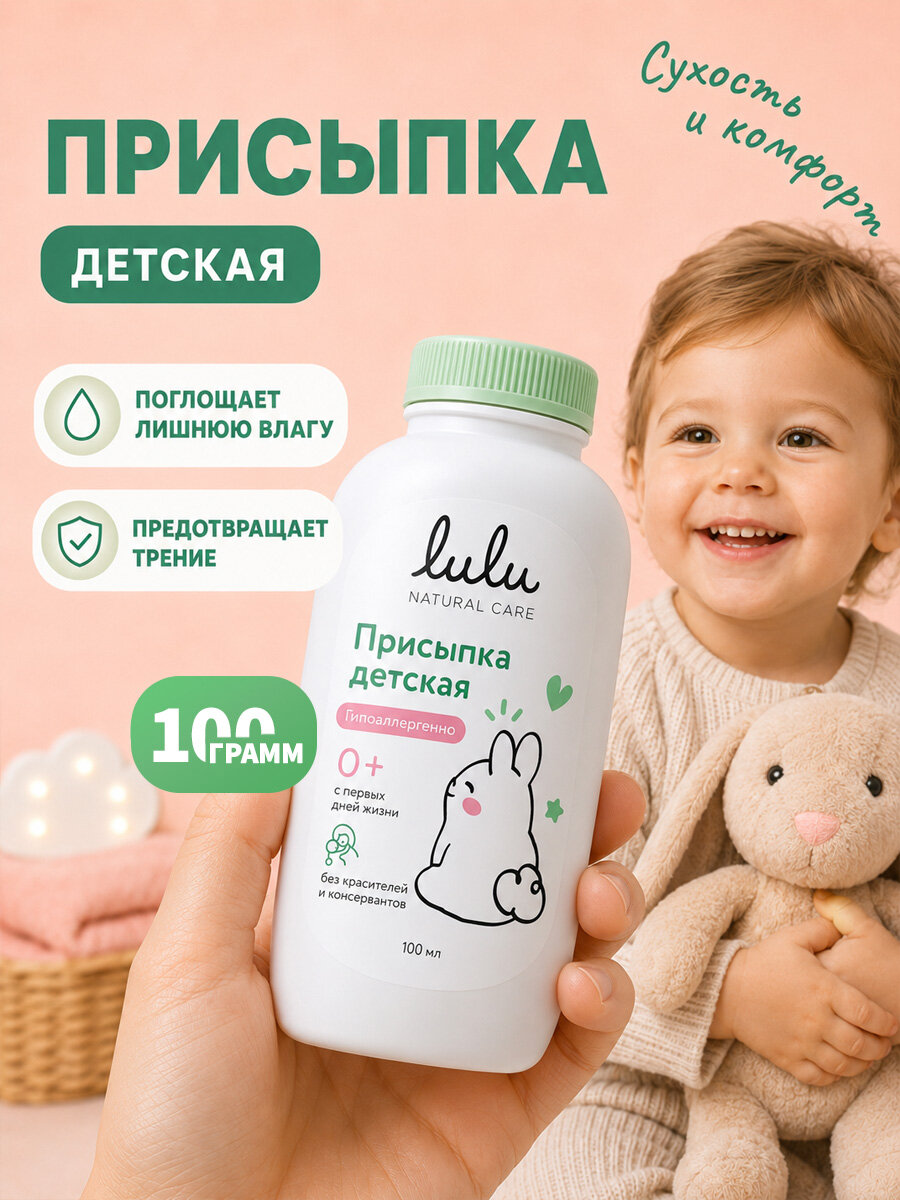 Присыпка для новорожденных под подгузник lulu от опрелостей 0+ 100гр