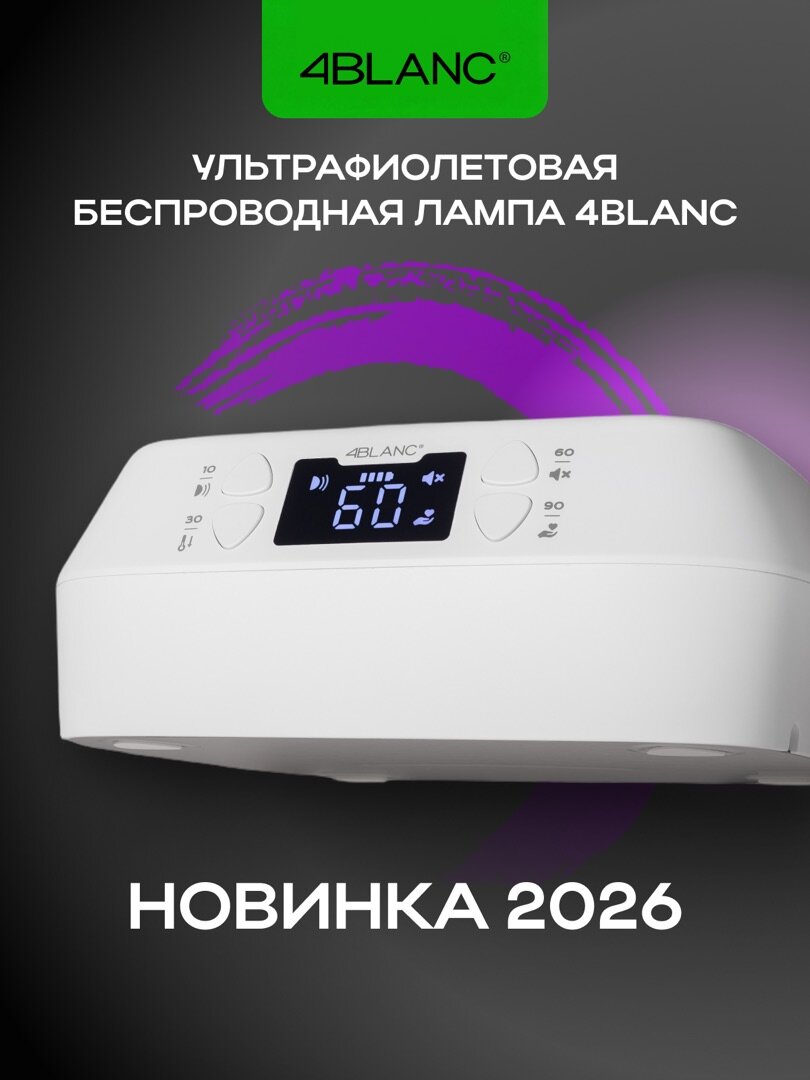Беспроводная УФ - лампа 4BLANC для маникюра и педикюра