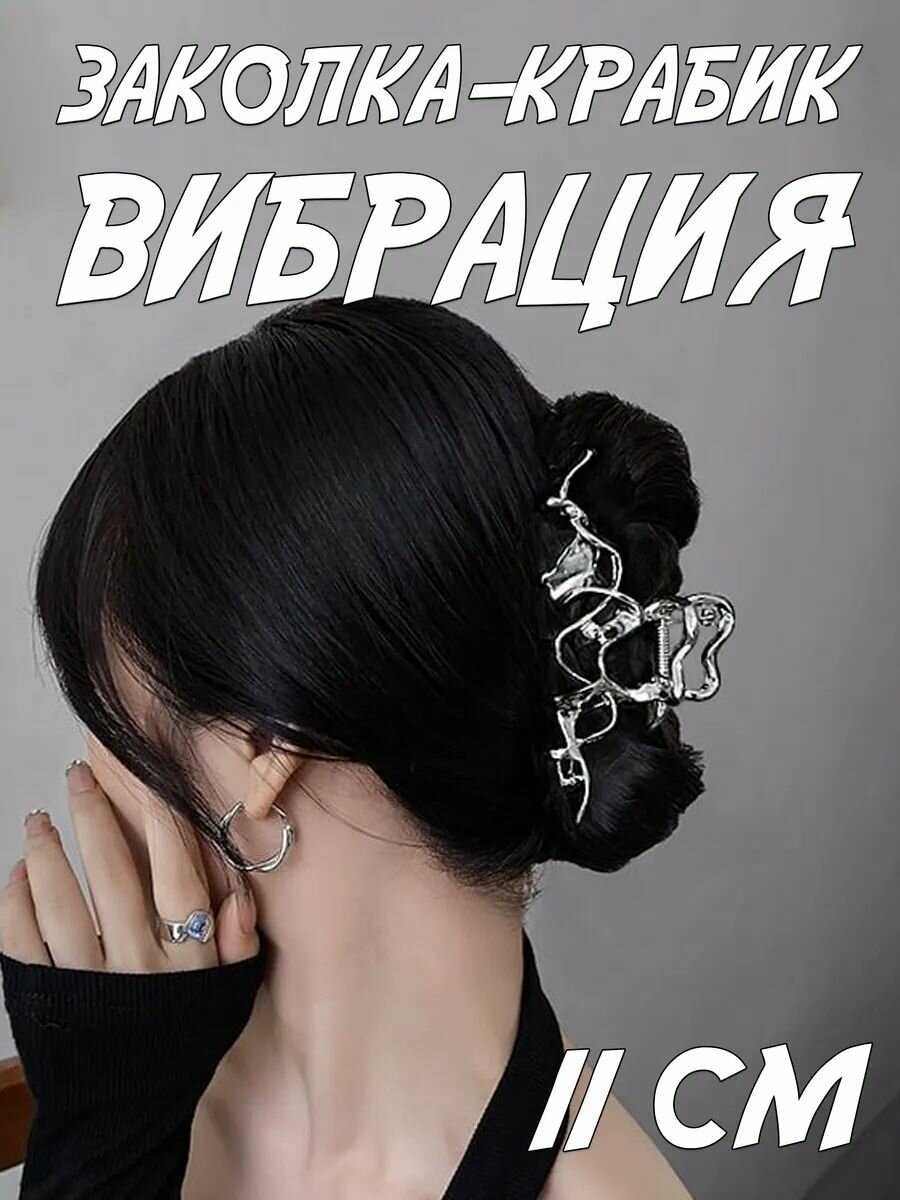 Заколка-крабик металлический для волос Вибрация