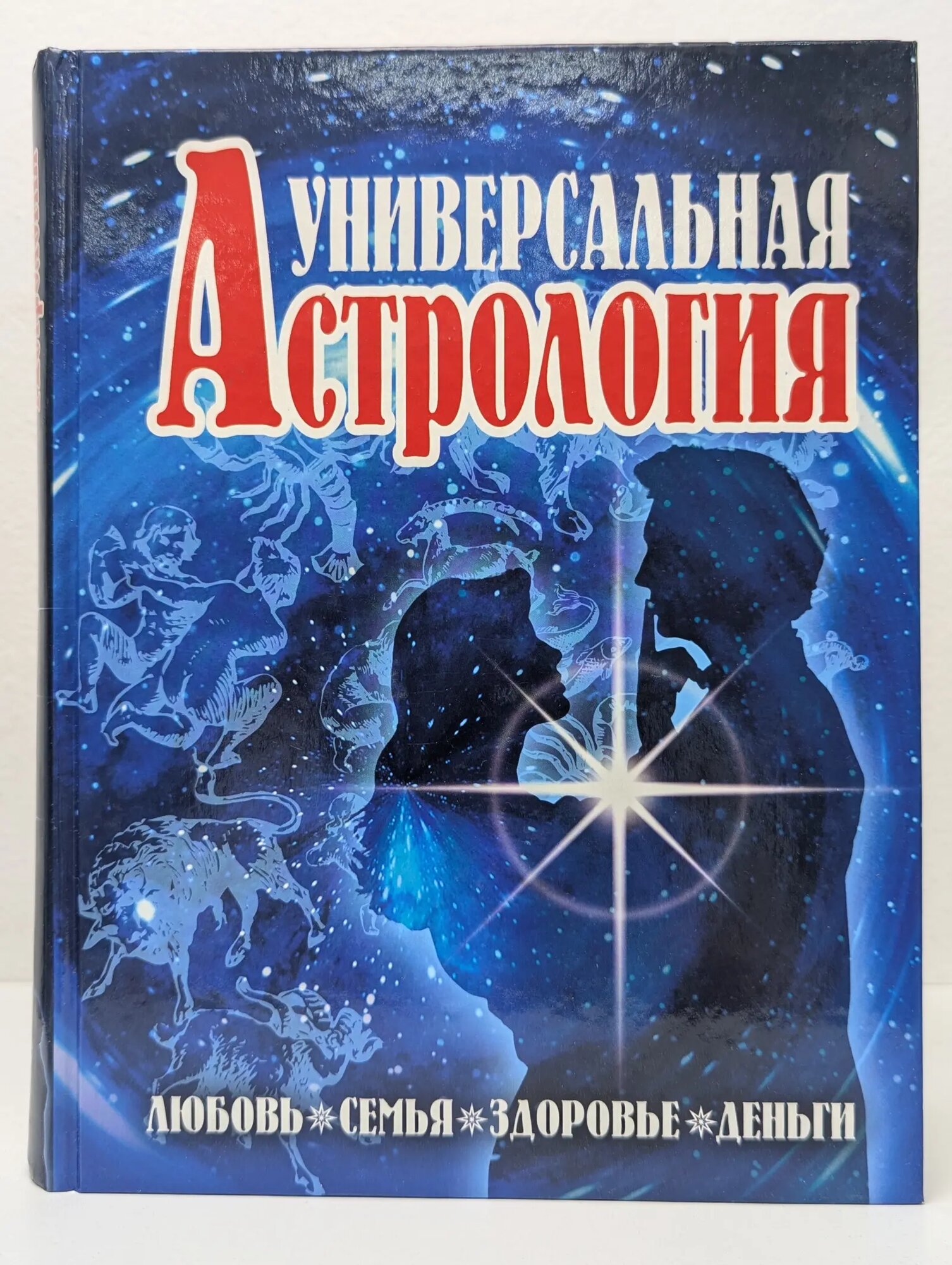 Универсальная астрология Сборник 2004