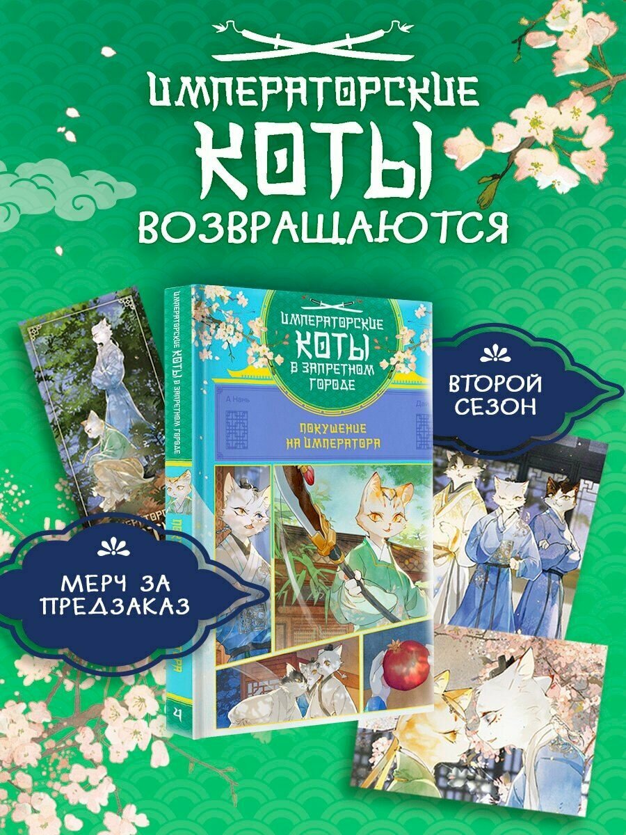 Императорские коты в Запретном городе. Покушение на императора (Том 4)