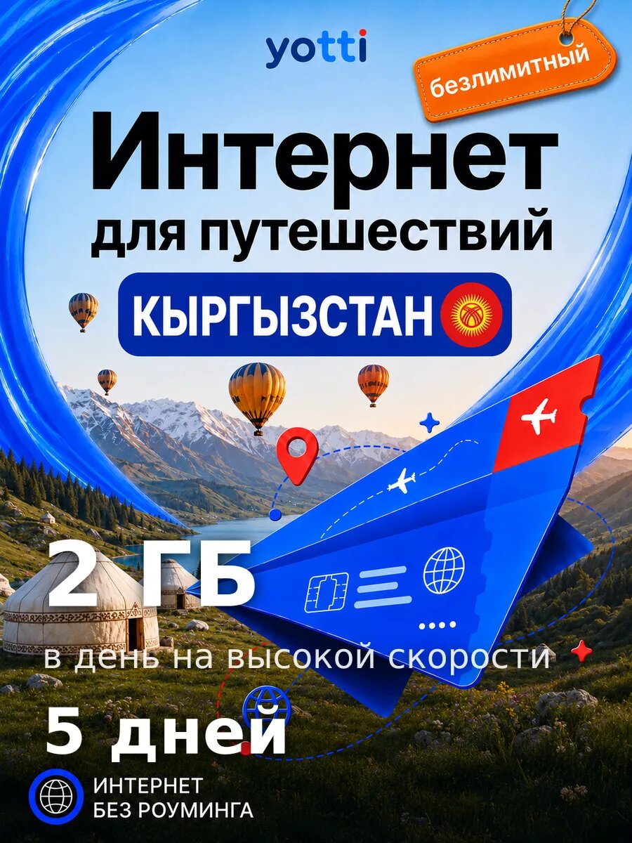 Есим для путешествий в Кыргызстан без роуминга, безлимит 2 ГБ/день на 5 дней — выгодный интернет