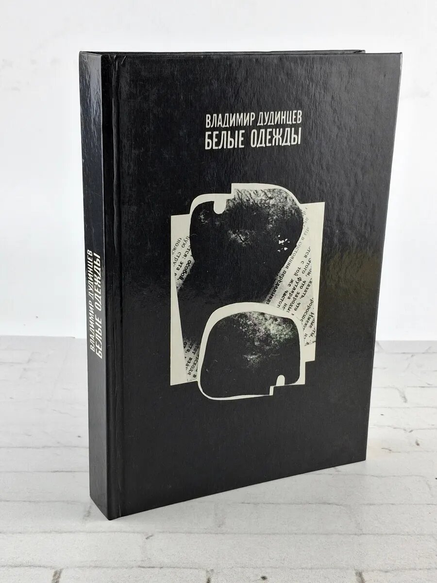 Белые одежды / Дудинцев Владимир. 1988г.