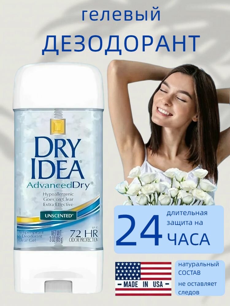 DRY IDEA Дезодорант 85 мл