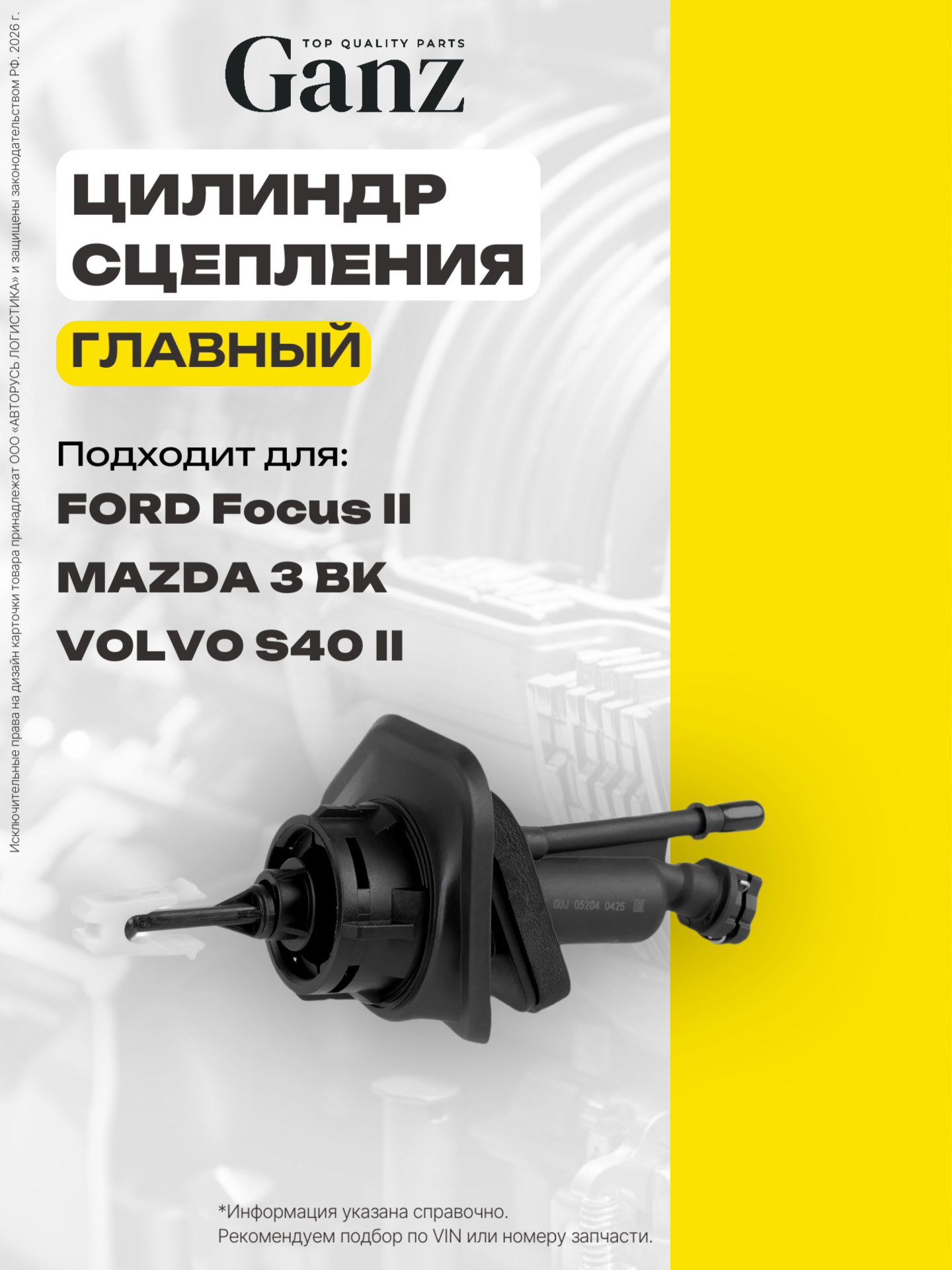 Главный цилиндр сцепления FORD Focus II MAZDA 3 VOLVO S40 II GANZ GUJ05204