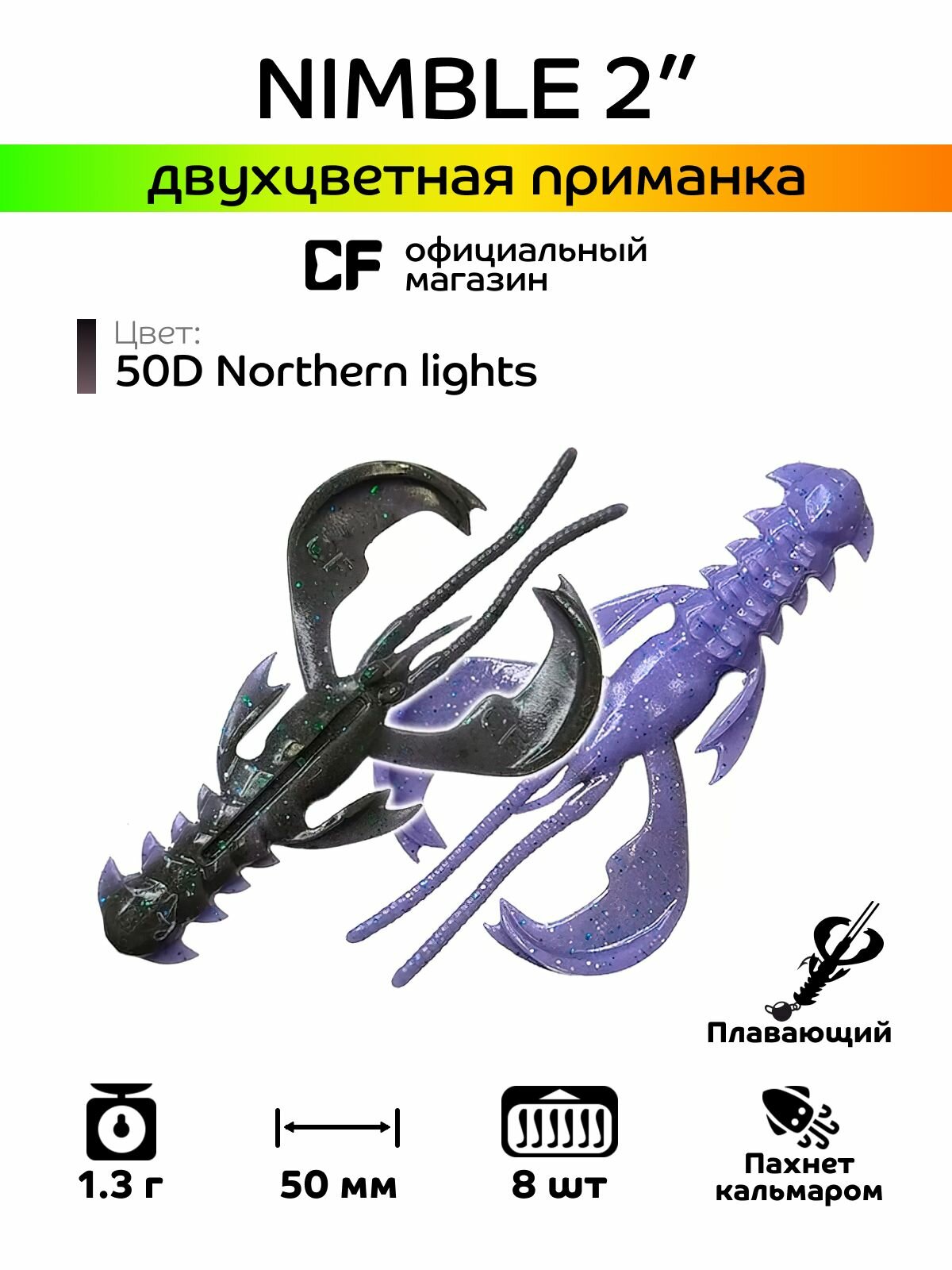 Силиконовая приманка Crazy Fish Nimble 2" 50-50-50d-6-F, кальмар, 8 шт, плавающие. Приманка для рыбалки, 50 мм.